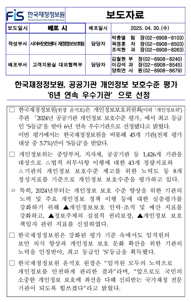 보도자료 - 한국재정정보원, 공공기관 개인정보 보호수준 평가 6년 연속 우수기관으로 선정 상세화면 | 한국재정정보원 > 알림 ...